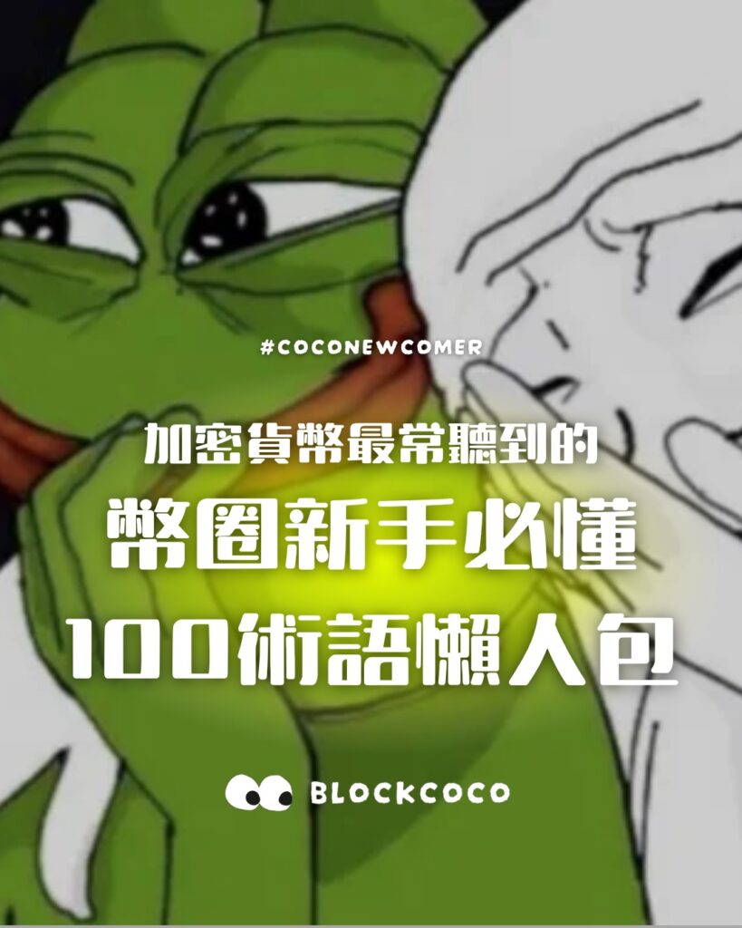幣圈術語懶人包｜加密貨幣最常聽到的 《幣圈新手必懂 100 詞大全》 ⋆
